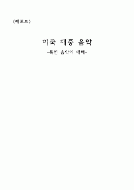 미국 대중 문화 - 흑인 음악에 대하여-1페이지