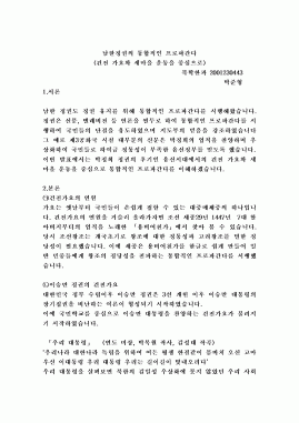 남한정권의 통합적인 프로파간다 (건전 가요와 새마을 운동을 중심으로_-1페이지