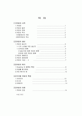 커피에 대하여 [분석/조사] -1페이지