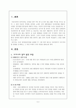 한국정치의 발전과정-1페이지