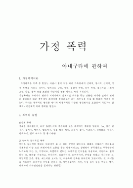 가정 폭력 폭력의 유형 가정폭력의 원인 아내학대 아내폭력의 심각성 자녀에 대한 악영향 가정폭력의 최근 추세-1페이지