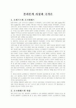 [사범/법학] 플라톤의 사상과 국가론-1페이지