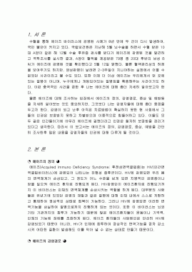 에이즈의 감염과 증상 및 예방 방법-1페이지