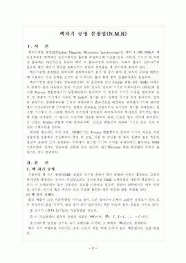 핵자기 공명 분광법(N.M.R)-1페이지