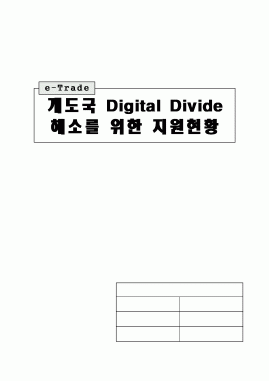 Digital Divide(정보격차)해소를 위한 개도국 지원현황-1페이지