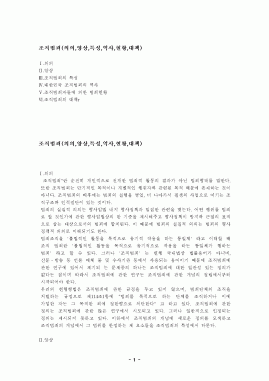 조직폭력범죄-의의,양상,특성,역사,현황,대책-1페이지