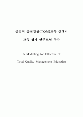 종합적 품질경영(TQM)교육 실행의  교육 성과 연구 모형 구축-1페이지