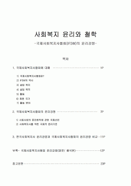 국제사회복지사협회(IFSW)의 윤리강령-1페이지