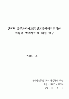 [사회과학] 한국형 옴부즈만제도(국민고충처리위원회)의 현황과 발전방안에 대한 연구-1페이지