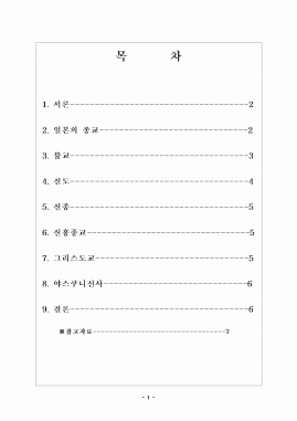 일본의 종교와 종류-1페이지