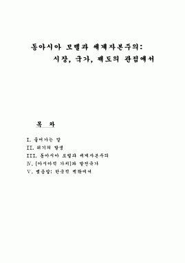 동아시아 모델과 세계자본주의-1페이지