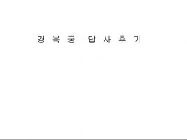 경복궁 답사후기-1페이지