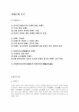 티벳과 중국의 역사관계(주권논쟁,티벳문화)-1페이지