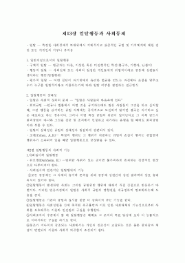 일탈행동과 사회통제-1페이지