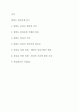 [사회과학] 한반도 통일문제 연구-1페이지