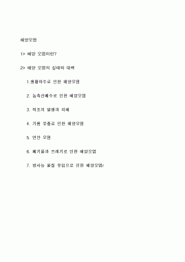 해양오염 정의,실태,대책-1페이지