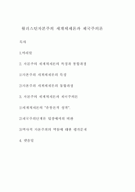  월러스틴자본주의 세계체제론과 제국주의론-1페이지