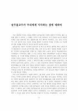 송두율 교수가 우리에게 남긴것은-1페이지