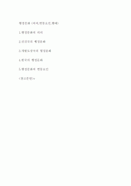 행정학-행정문화의 의의,변동요인,행태-1페이지