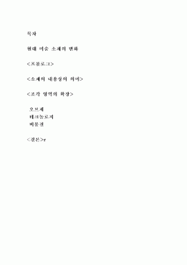 미술-현대미술 소재의 변화-1페이지