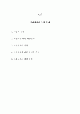 사회복지-노인 문제(원인.해결방안)-1페이지