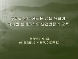 하나원의 실태조사와 발전방향 모색-1페이지