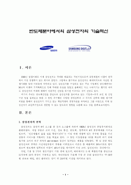 반도체분야에서의 삼성전자의 기술혁신-1페이지