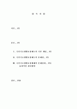 기초보장행정체제의 효과적인 관리방안-1페이지