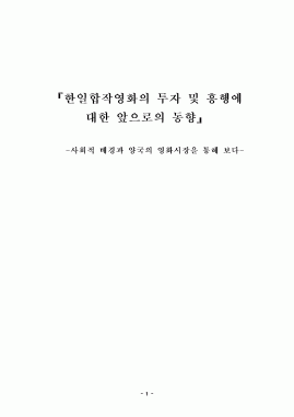 한일합작영화의 투자 및 흥행에 대한 앞으로의 동향-1페이지