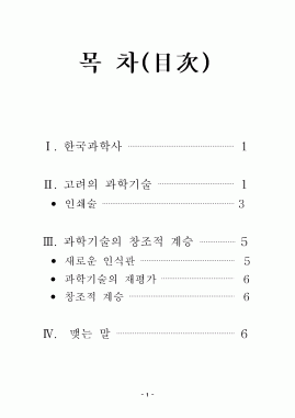 한국 과학사-1페이지