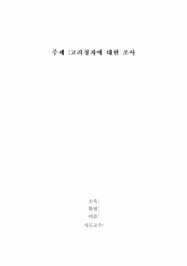 고려청자에 대한 조사-1페이지