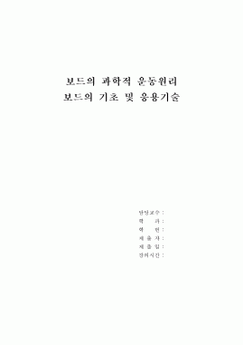 보드의 과학적 운동 원리-1페이지