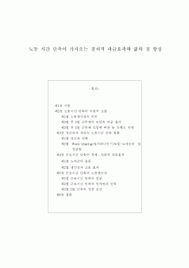  노동 시간 단축이 가져오는 경제적 파급효과와 삶의 질 향상-1페이지