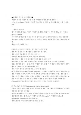 행정학 연구의 접근방법-1페이지