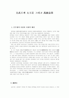 문무왕과 대왕암 그리고 만파식적-1페이지