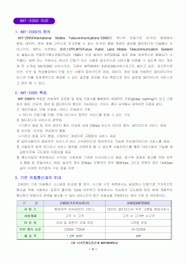 IMT-2000(International Mobile Telecommunications-2000)-1페이지