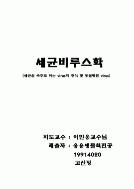 세균을 숙주로 하는 바이러스의 증식 및 동물병원 바이러스-1페이지