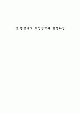 신 행정수도 이전정책의 결정과정-1페이지