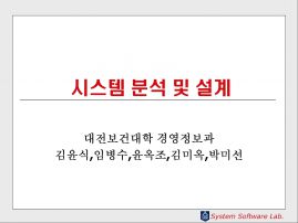 [인문과학] 시스템 분석 설계-1페이지