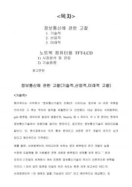 정보통신에관한 고찰,TFT-LCD시장전망과 기술동향-1페이지