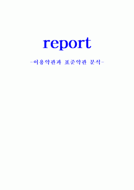 표준약관분석-1페이지