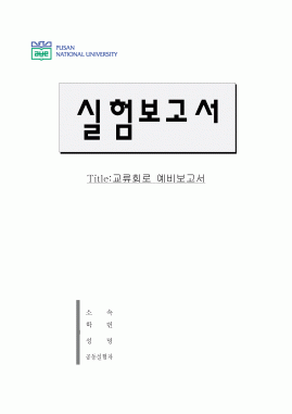 물리실험 - 교류회로 - 예비보고서-1페이지