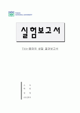 물리 실험 - 음파의 성질 - 결과리포트-1페이지