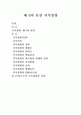 제 5의 물결 지식경영-1페이지