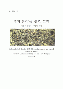 영화`폴락(pollock)`을 통한 고찰 - 자연 : 그 동양과 서양의 차이-1페이지