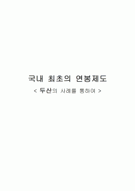 국내 최초 연봉제도 도입한 두산기업 연구-1페이지