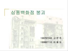 삼풍백화점 붕괴 원인-1페이지