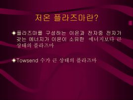 [공학/컴퓨터/통신] 저온플라즈마를 이용한 배가스 처리기술-1페이지