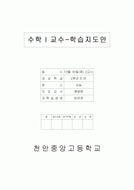 수학1(통계) 학습지도안-1페이지