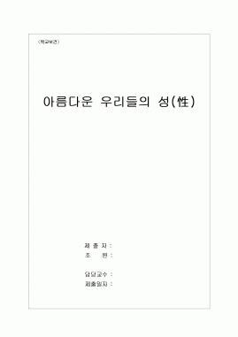 아름다운 우리들의 성(보건교육 학습지도안)-1페이지